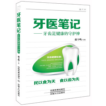 牙医笔记：牙齿是健康的守护神