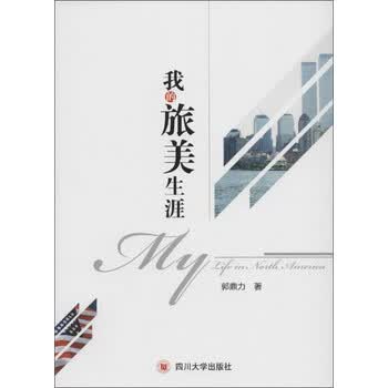 我的旅美生涯/MY LIFE IN NORTH AMERICA
