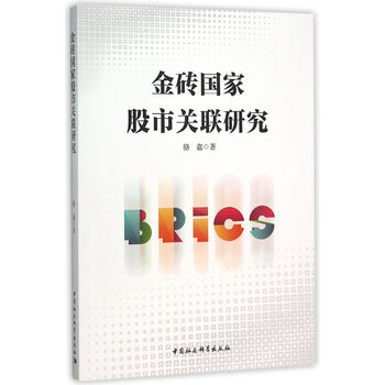 金砖国家股市关联研究
