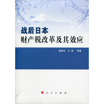 战后日本财产税改革及其效应
