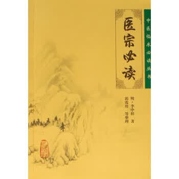 医宗必读/中医临床必读丛书