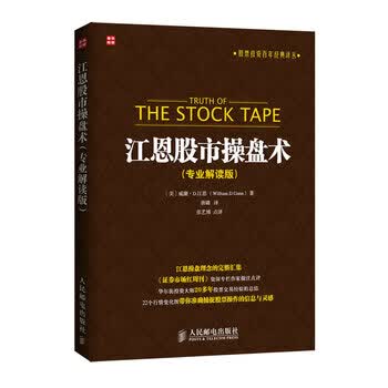 江恩股市操盘术（专业解读版）（人邮普华出品）
