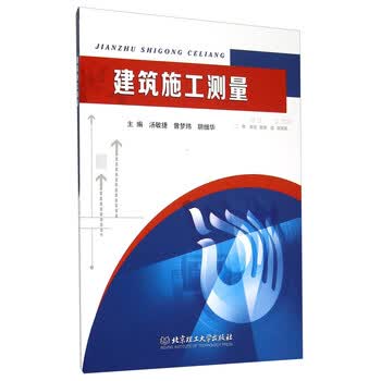 【特价尾货】WHH建筑施工测量9787568210980