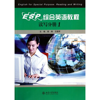 ESP综合英语教程(读写分册1)