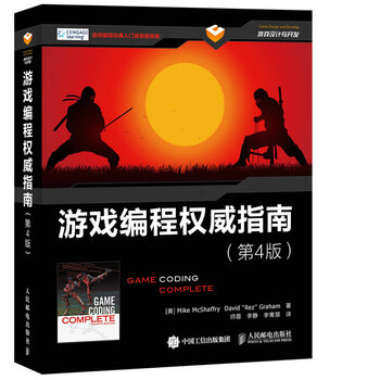 游戏编程权威指南（第4版）(异步图书出品)