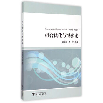 组合优化与博弈论