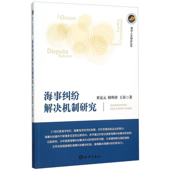 海事纠纷解决机制研究