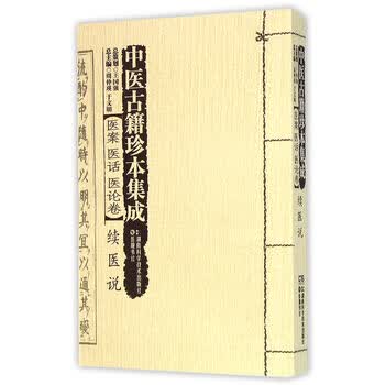 中医古籍珍本集成(医案医话医论卷续医说)