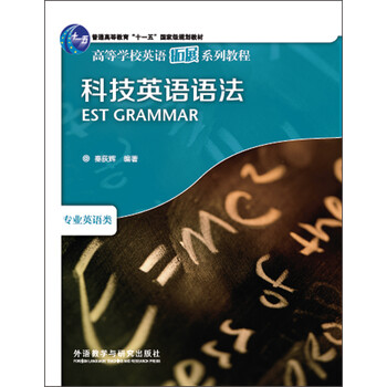科技英语语法高等学校英语拓展系列教程