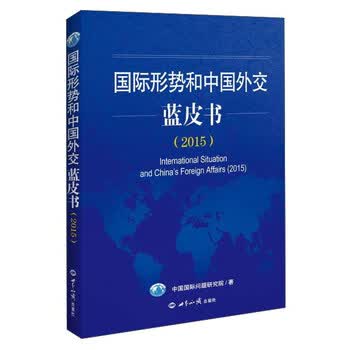 国际形势和中国外交蓝皮书（2015 英文版）
