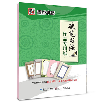 墨点字帖 硬笔书法作品专用纸