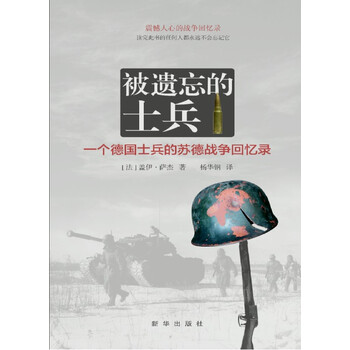 [正版图书]被遗忘的士兵：一个德国士兵的苏德战争回忆录