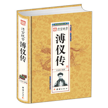 中华历代帝王传-清宣统帝溥仪传（精装）