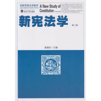 新宪法学（第三版）  秦前红