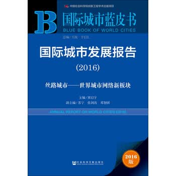 国际城市蓝皮书:国际城市发展报告（2016）