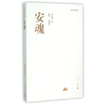 安魂(周大新文集)