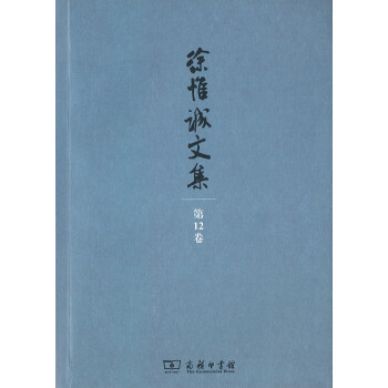 徐惟诚文集 第12卷 杂文（下）