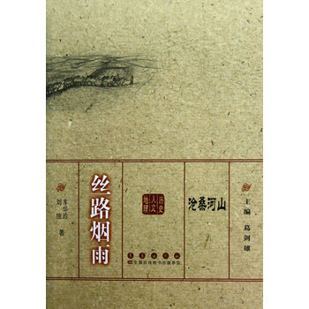 丝路烟雨/沧桑河山