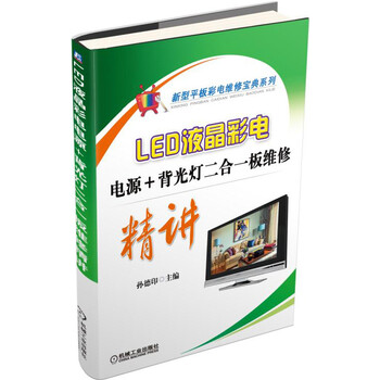   LED液晶彩电电源+背光灯二合一板维修精讲9787111520931机械工业