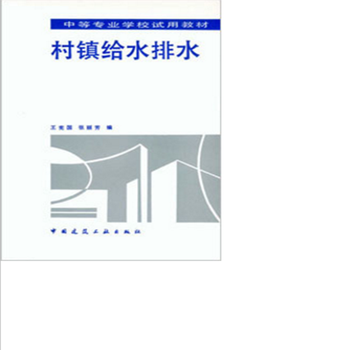 村镇给水排水  作者：王宪国等 版次：1