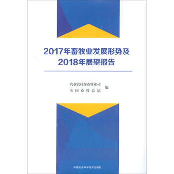 2017年畜牧业发展形势及2018年展望报告