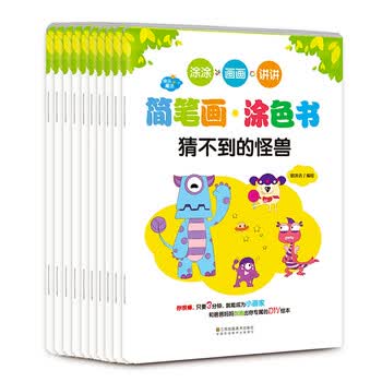 快乐魔法 简笔画涂色系列丛书（套装10册）