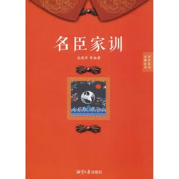 名臣家训