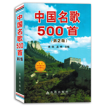 中国名歌500首第2版经典老歌曲集红歌大全简谱带歌词书籍教材正版