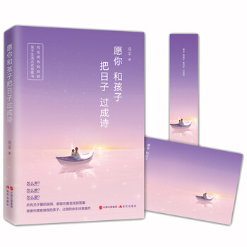 新书--愿你和孩子把日子过成诗9787514370768