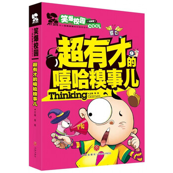 超有才的嘻哈糗事儿(无敌版)/笑爆校园