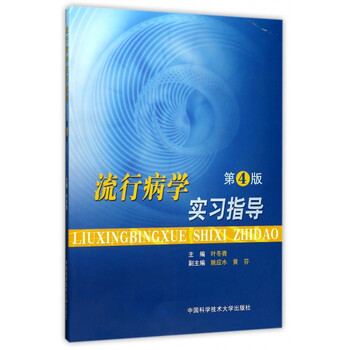 流行病学实习指导(第4版)