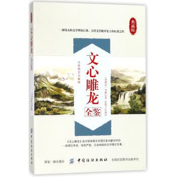 文心雕龙全鉴(典藏版)