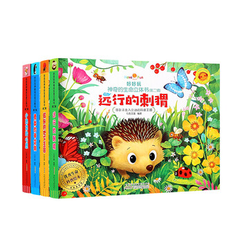 好好玩神奇的生命立体书·第二辑（套装共4册）