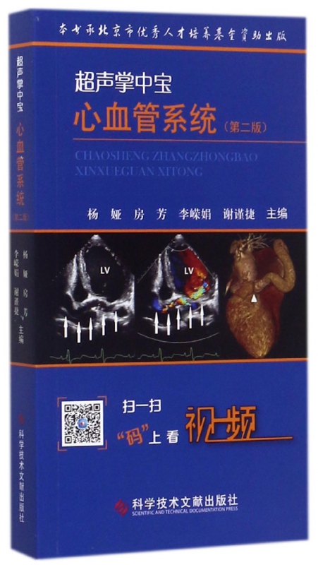 心血管系统(第2版超声掌中宝)