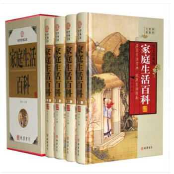 国学经典文库：家庭生活百科（图文珍藏版 套装全4册）线装书局
