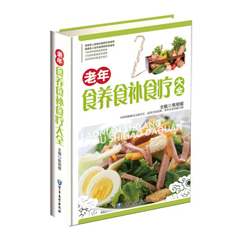 老年食养食补食疗大全
