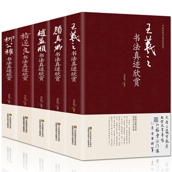 中国五大书法家真迹欣赏 王羲之/赵孟烦/褚遂良/柳公权/颜真卿 兰亭序字帖 毛笔字帖临摹鉴赏 书籍