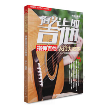 指尖上的吉他:指弹吉他入门大教本