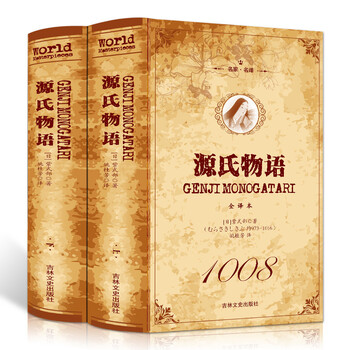 正版全2册源氏物语（上下）平装全译本 无删节 世界经典名著 初高中生课外阅读书籍 中学源氏物语著文学小说