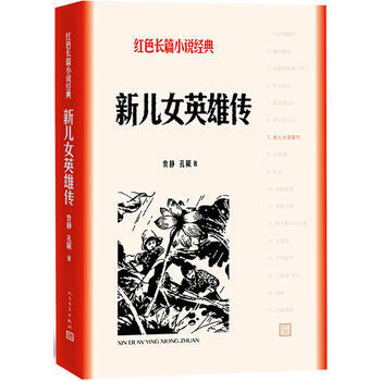 新儿女英雄传 湖北新华书店