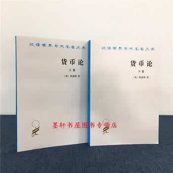 货币论（上下卷） 汉译世界学术名著丛书  凯恩斯汉译名著本  商务印书馆
