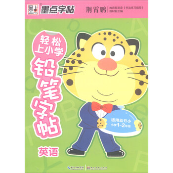 英语（小学一至二年级适用幼升小）/轻松上小学铅笔字帖
