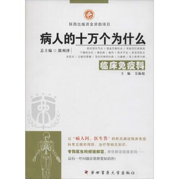 病人的十万个为什么临床免疫科