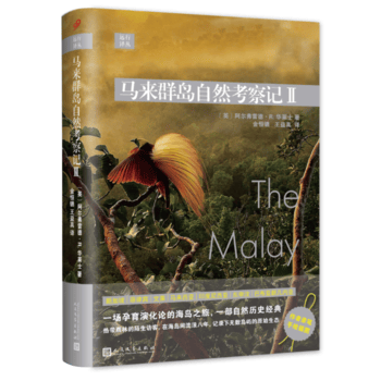 远行译丛：马来群岛自然考察记II(精装)