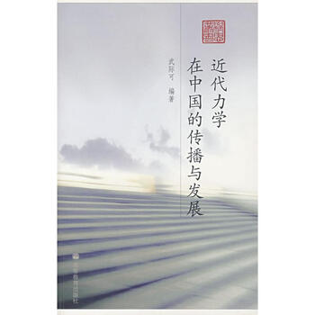 近代力学在中国的传播与发展