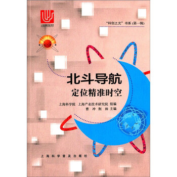 北斗导航 定位精准时空9787542771193