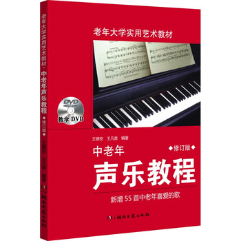 中老年声乐教程（修订版）