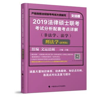 2019法律硕士联考考试分析配套考点详解（非法学、法学）刑法学