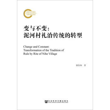 变与不变：泥河村礼治传统的转型 