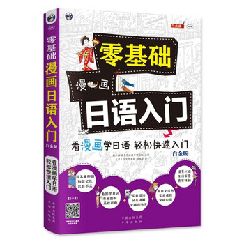 零基础漫画日语入门(白金版MPR)